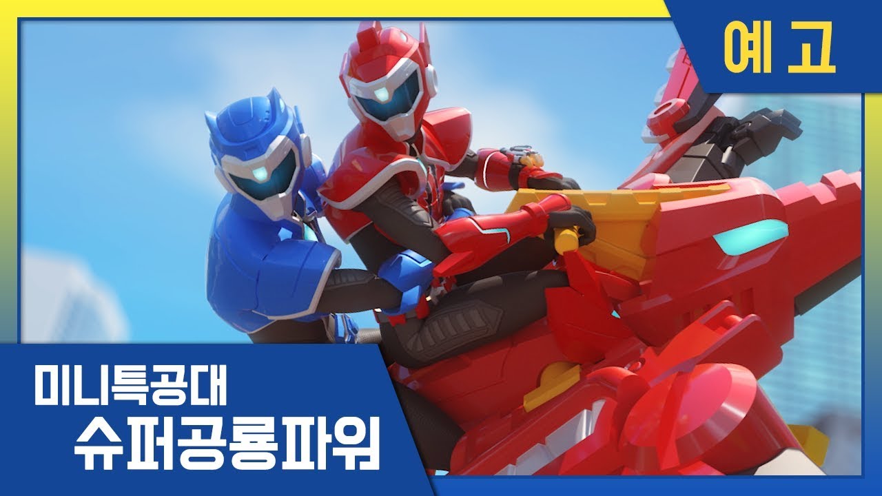 [Miniforce:Super Dino Power] EP 11-12 Preview ⭐ - YouTube