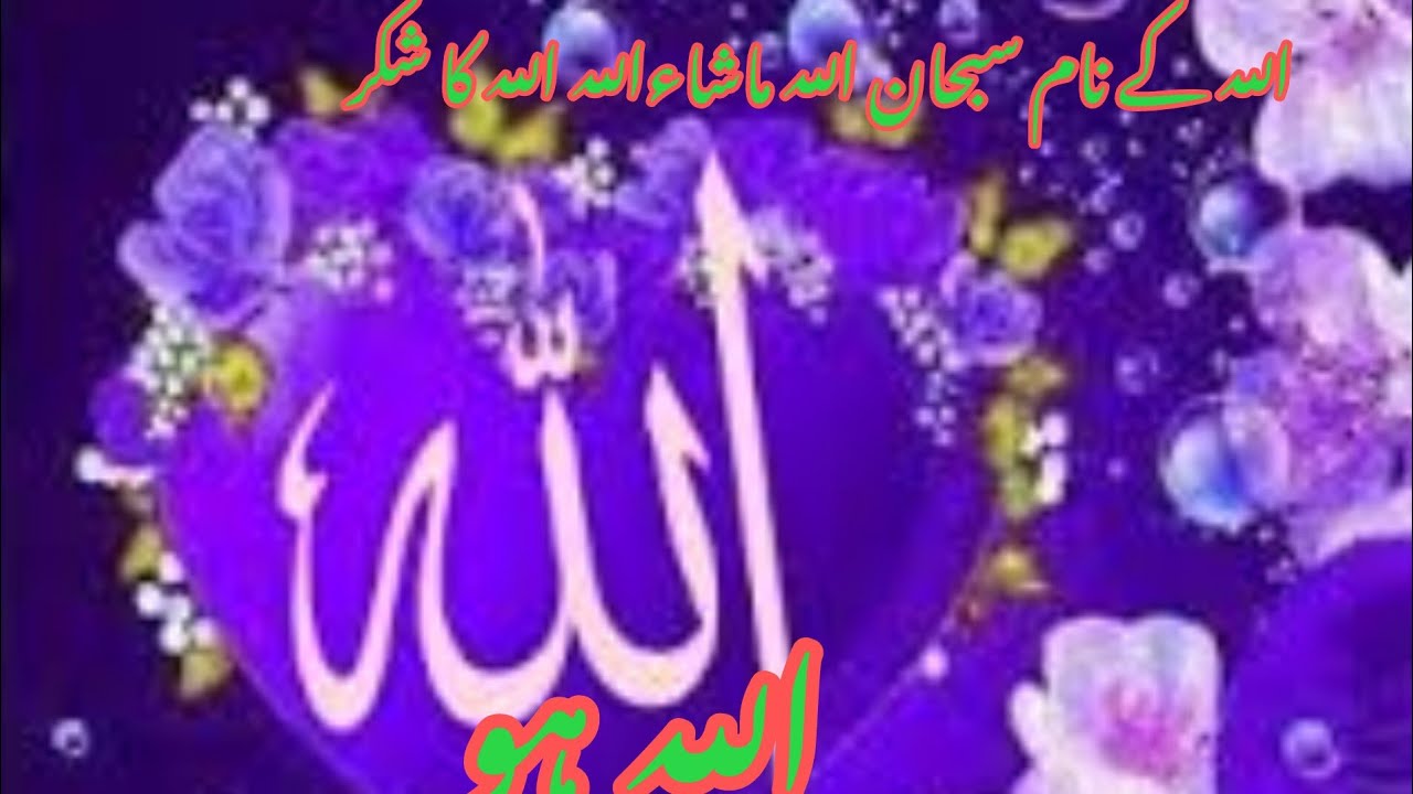 Allah pak ka 99 name mashallah ️ ️🥰 - YouTube