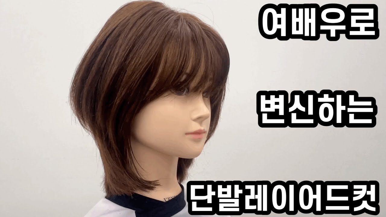 여배우로 변신하는 단발레이어드컷 자르는 방법 How To Cut Medium Layered Hair Style Face Framing Haircut Tutorial