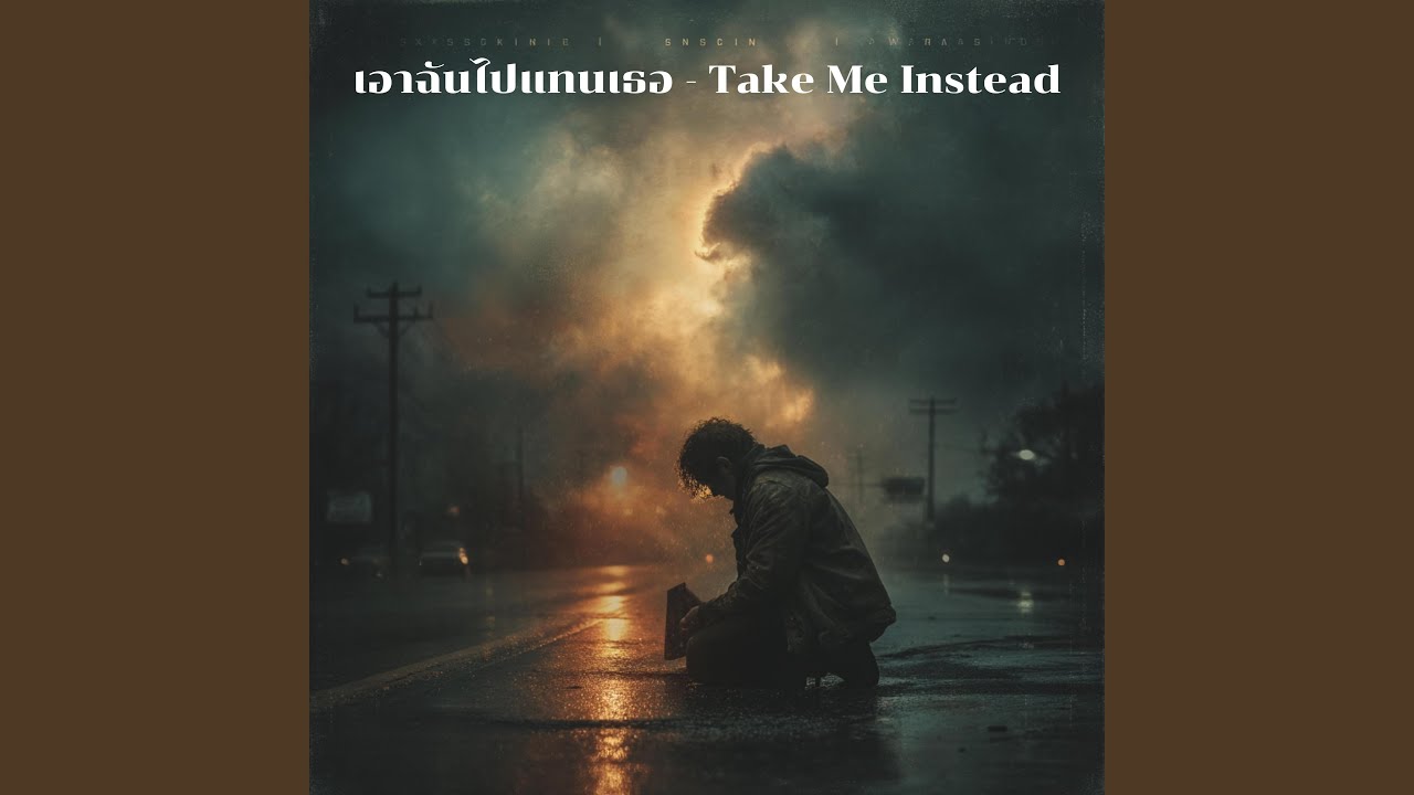 เอาฉันไปแทนเธอ - Take Me Instead - YouTube