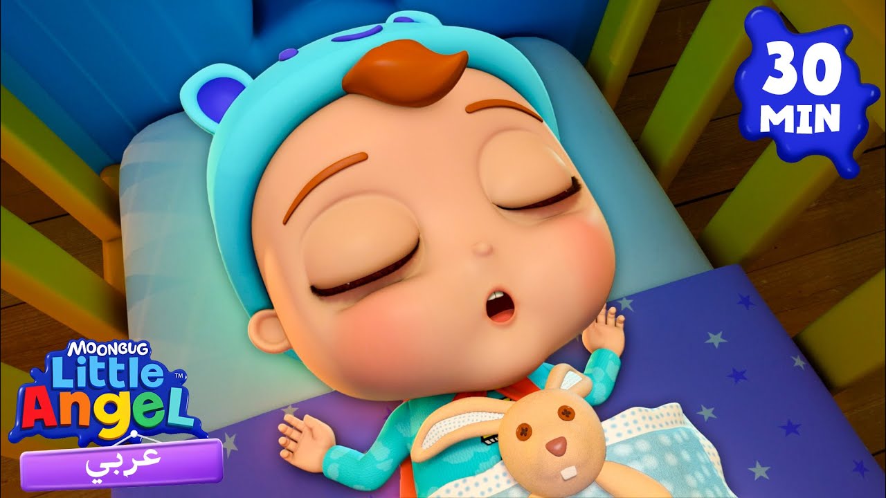 لا أريد النوم | أغاني تعليمية للأطفال باللغة العربية | Little Angel ...