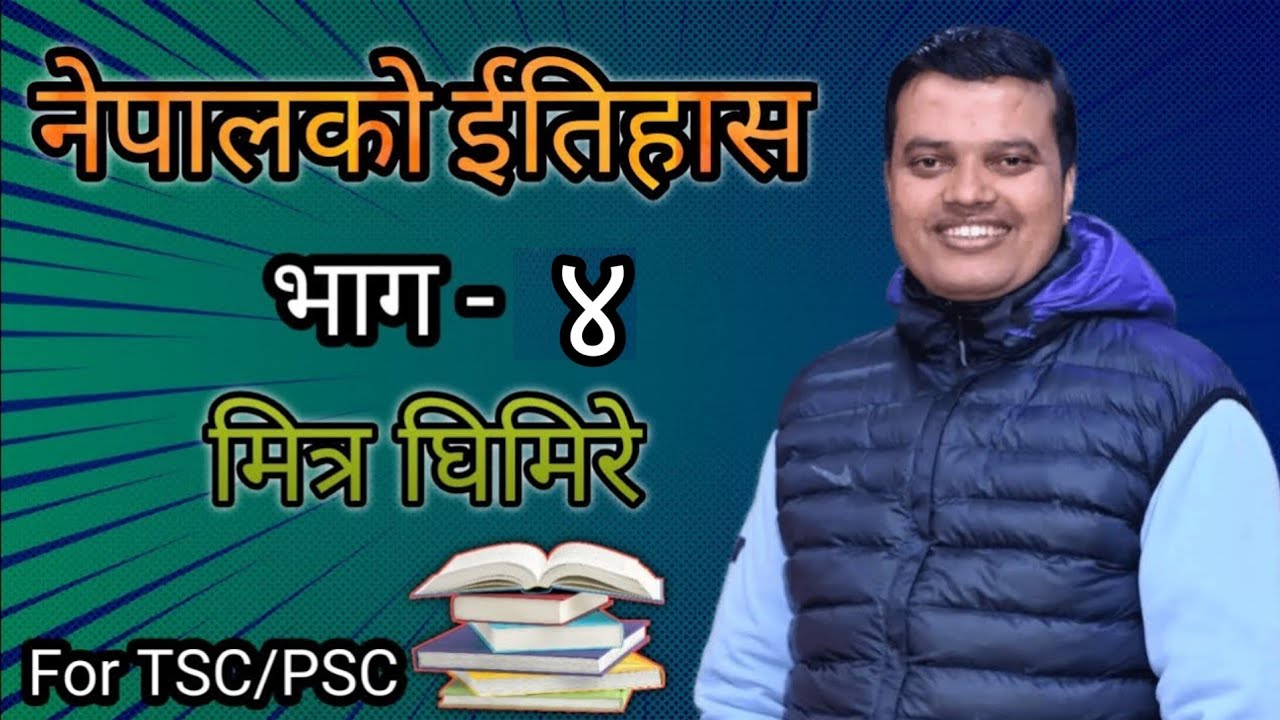 नेपालको ईतिहास भाग -४ - मित्र घिमिरे | History of Nepal Part- 4 | Mitra Ghimire GK | TSC/PSC ...