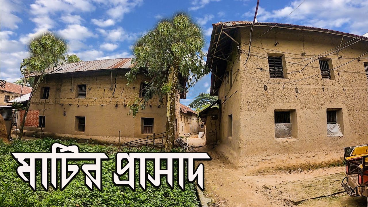 বগুড়ার ঐতিহ্যবাহী মাটির দোতলা বাড়ি || গরীবের এসিঘর || Mud House of ...