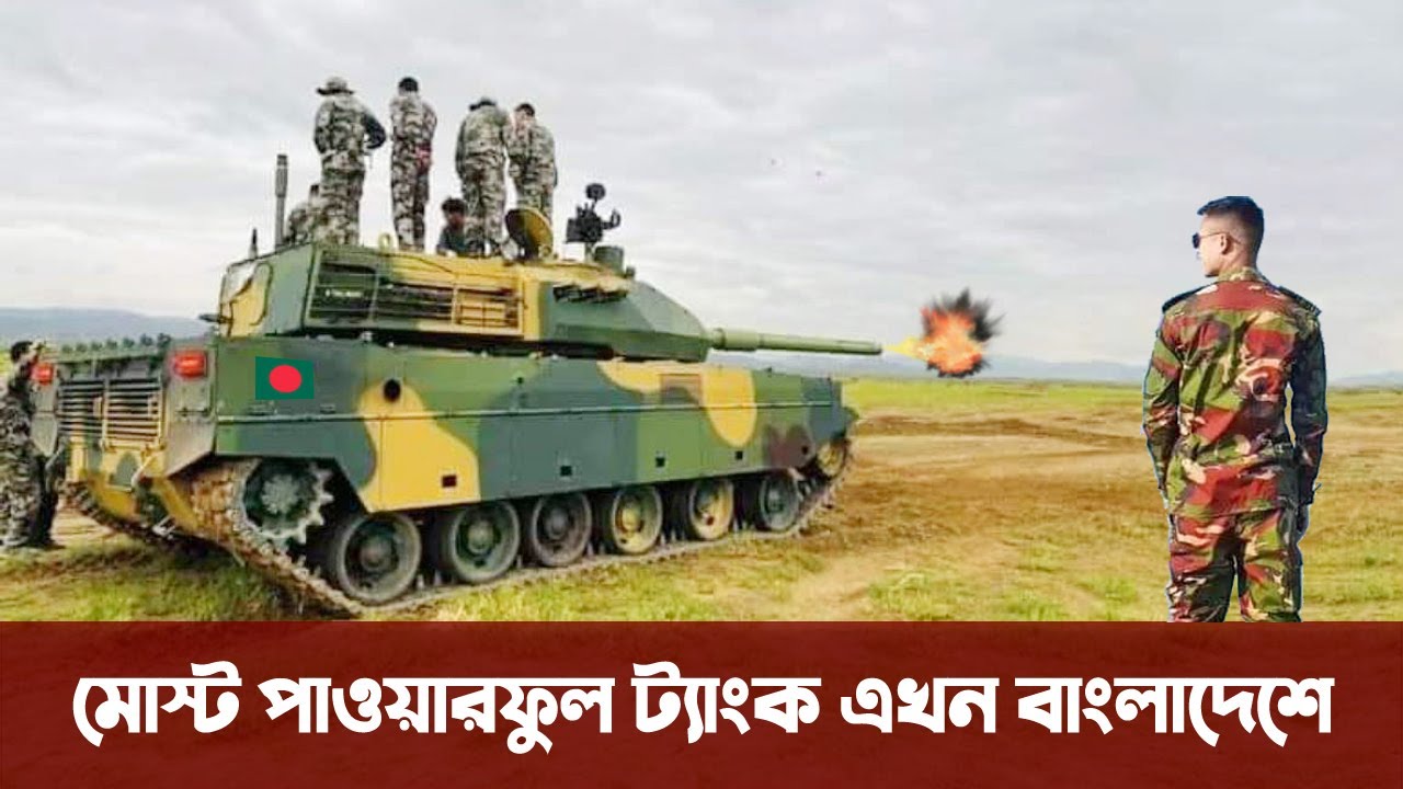 দঃএশিয়ার সেরা লাইট কমব্যাট ট্যাংকের মালিক এখন বাংলাদেশ। Bangladesh Army new VT 5 Tank - YouTube