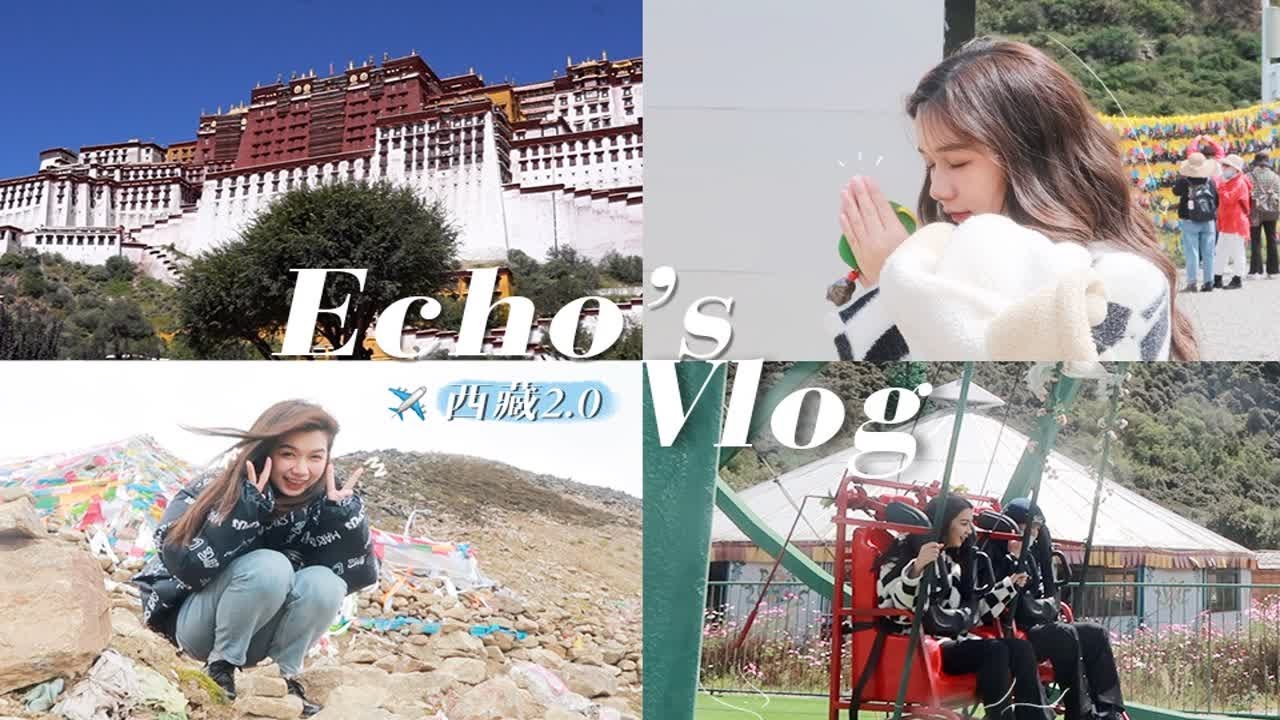 【echo】去青藏高原过冬天2.0 ｜回忆九月底｜VLOG - YouTube