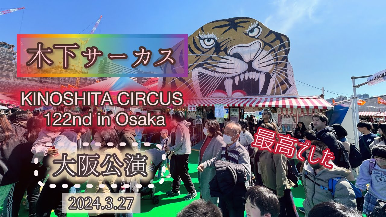 【木下サーカス】大阪公演 KINOSHITA CIRCUS 122nd in Osaka 2024/3/27 大阪公は2024年2/24（土 ...