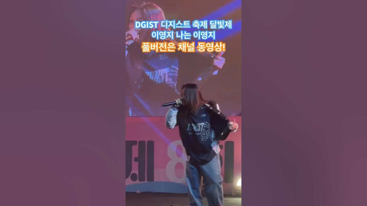 #디지스트축제 #이영지 #나는이영지 #DGIST #디지스트 #달빛제 #DGIST축제 #디지스트이영지 #dgist이영지 - YouTube