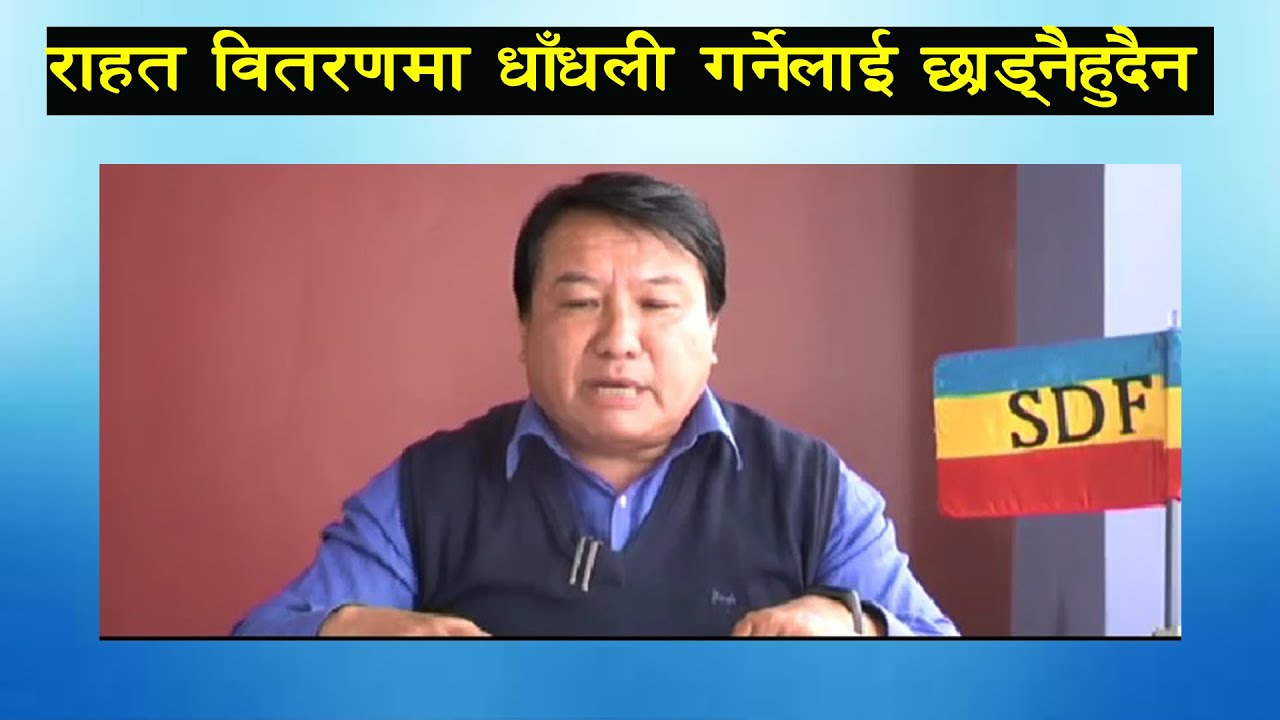 राहत वितरणमा धाँधली गर्नेलाई सरकारले नछाडाेस | MK Subba | Danfe TV ...