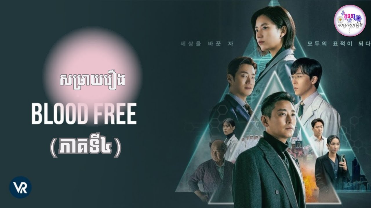 សម្រាយរឿង Blood Free «ភាគទី៤» - YouTube