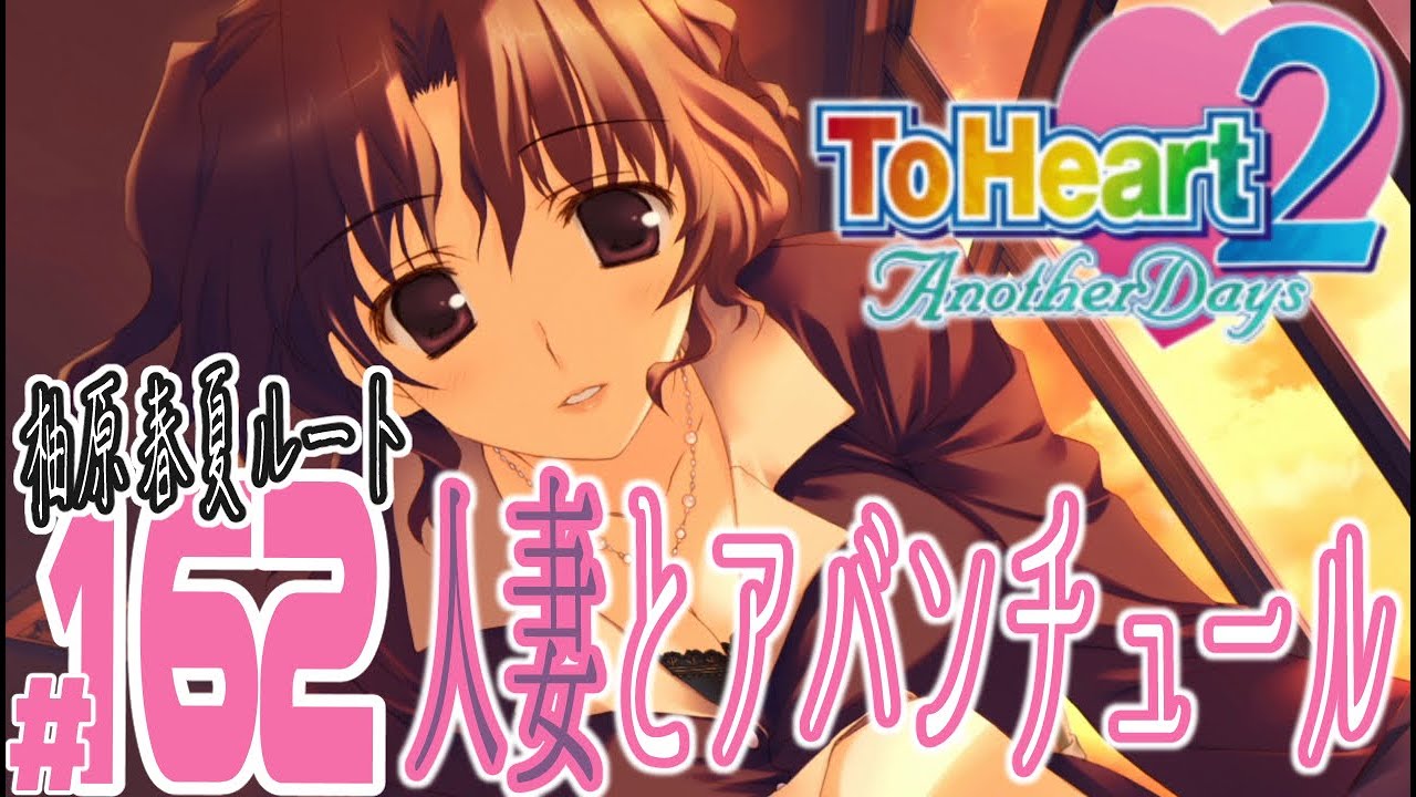【実況プレイ】ToHeart2 Another Days #162『人妻とアバンチュール』柚原春夏ルート - YouTube