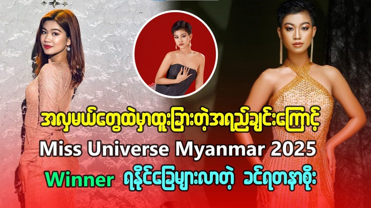 miss universe myanmar 2025 winner ရနိုင်ခြေ-များ-လာတဲ့ ခင်ရတနာစိုး ...