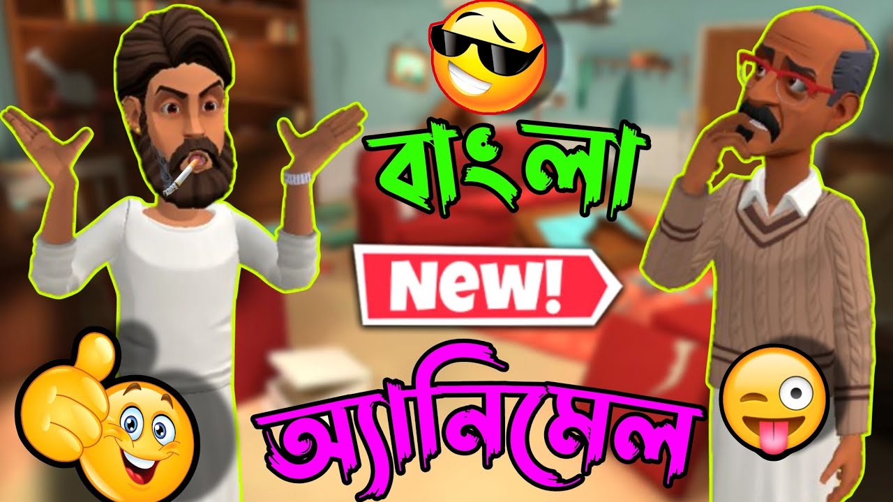 বাংলা - অ্যানিমেল 🤣 | Bongo Inside Out - YouTube