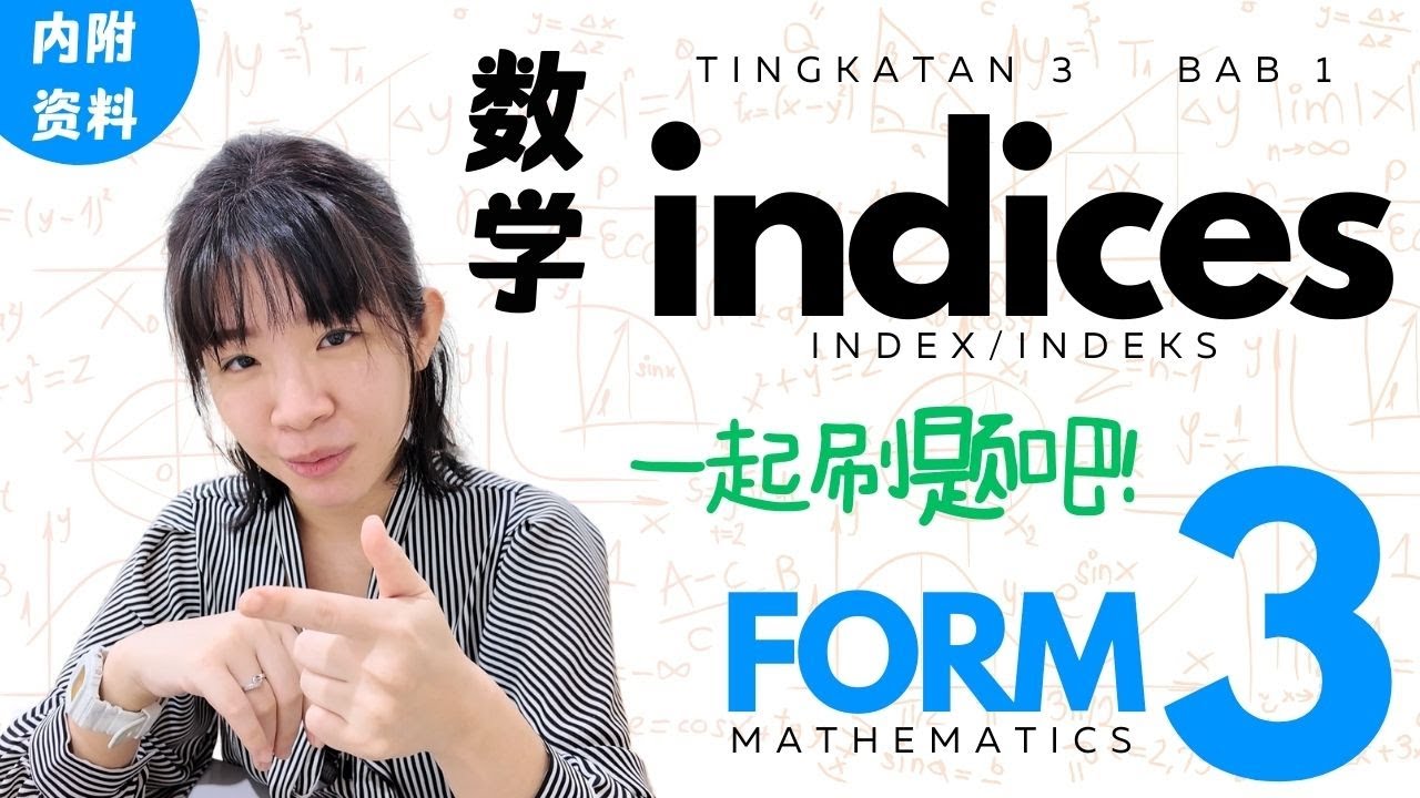 FORM 3 MATEMATIK 数学 BAB 1 INDICES/ indeks ｜这支影片适合所有Form3,4,5 同学。我们一起来刷题 ...