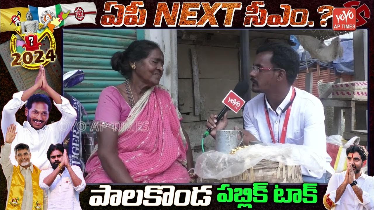 Old Women Comments In YS Jagan Govt | Palakonda Public Talk | Who Is Next CM In AP | YOYO AP ...