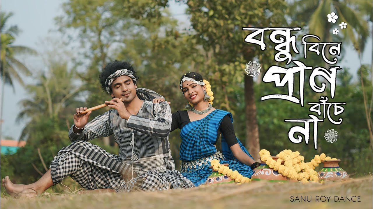 Bondhu Bine Pran Bachena I বন্ধু বিনে প্রাণ বাঁচে না I Bengali folk Dance I Folk Dance I Folk ...