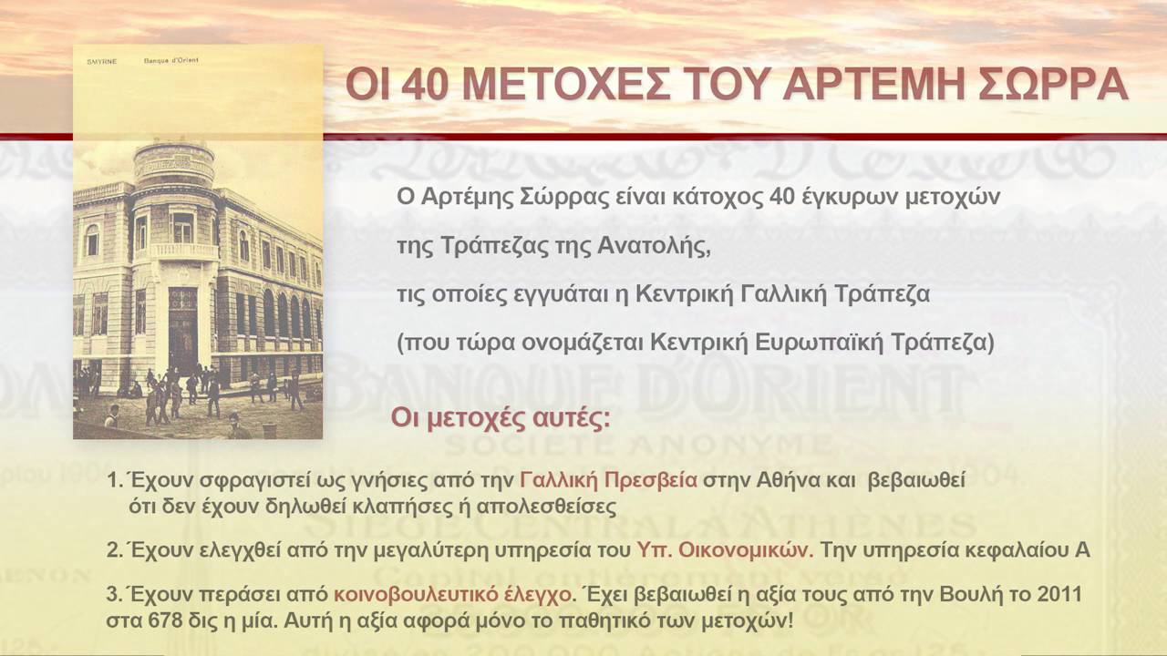 ¨Η ΤΡΑΠΕΖΑ ΤΗΣ ΑΝΑΤΟΛΗΣ¨ ΟΙ ΠΡΟΣΦΟΡΕΣ ΤΟΥ ΑΡΤΕΜΗ ΣΩΡΡΑ ΣΤΗΝ ΚΥΡΙΑΡΧΗ ...