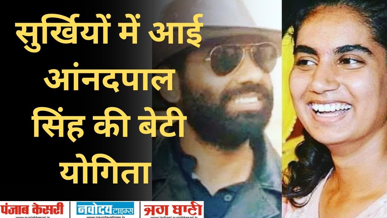 सुर्खियों में आई Anand Pal Singh की बेटी योगिता | Gangster Anand Pal ...