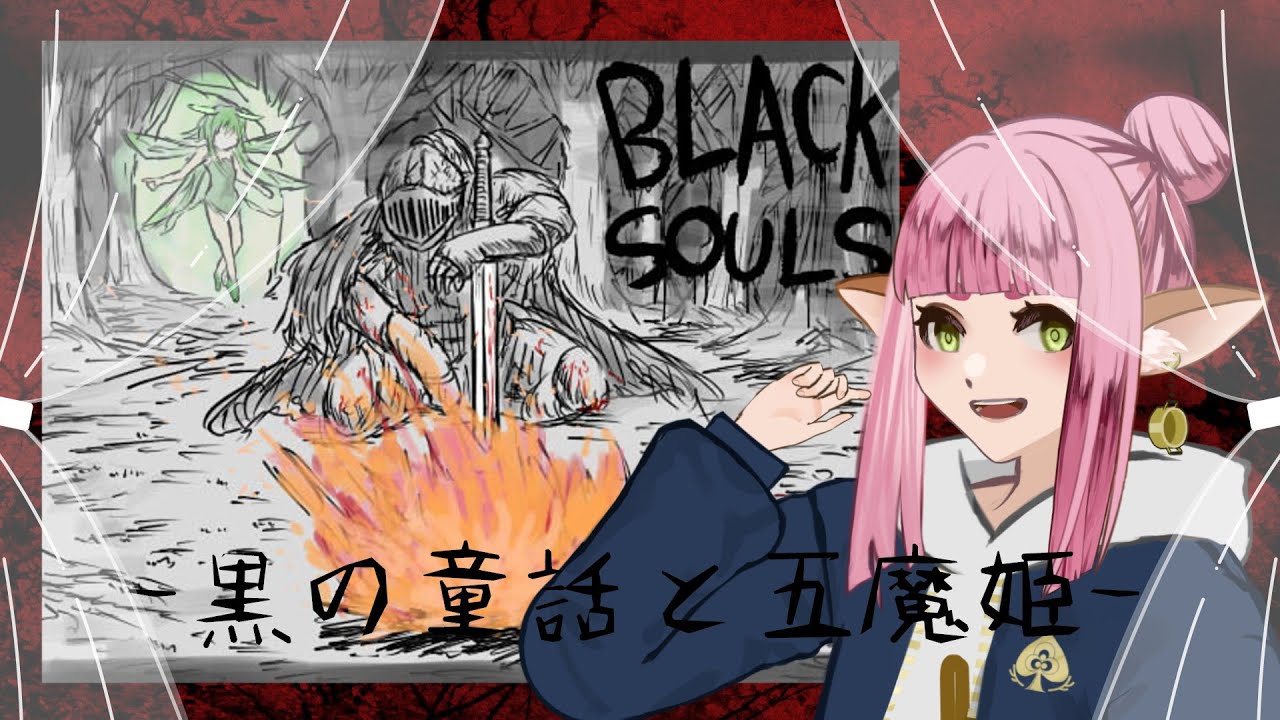 【BLACKSOULS/ブラックソウル】初見プレイ！ダークメルヘンな物語と聞きました！※ネタバレ注意【Vtuber/奈辺陽鹿】 - YouTube