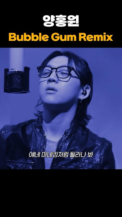 양홍원 - Bubble Gum Remix - YouTube