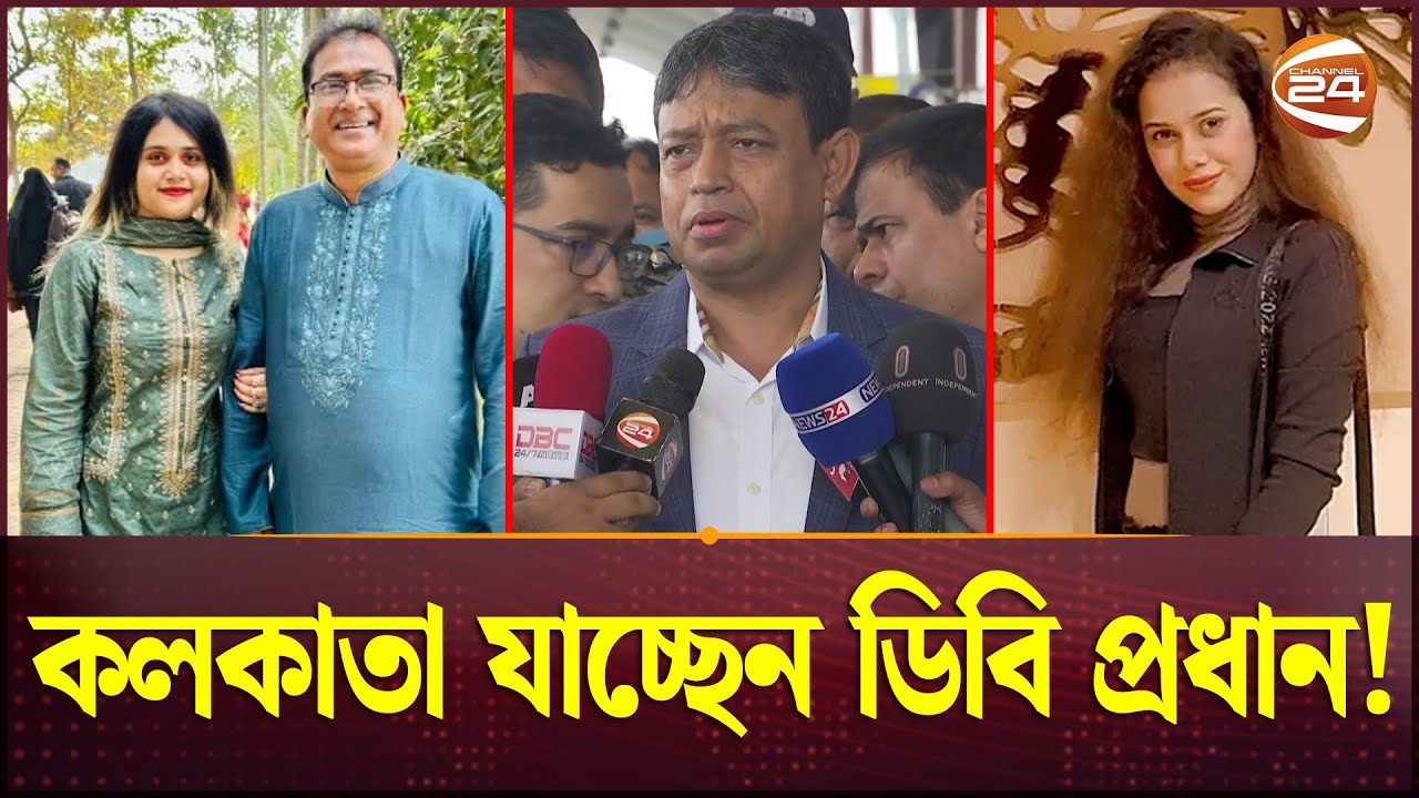 এমপি আনার হ'ত্যা; তদন্তের জন্য কলকাতা যাচ্ছেন ডিবি প্রধান | MP Anar ...