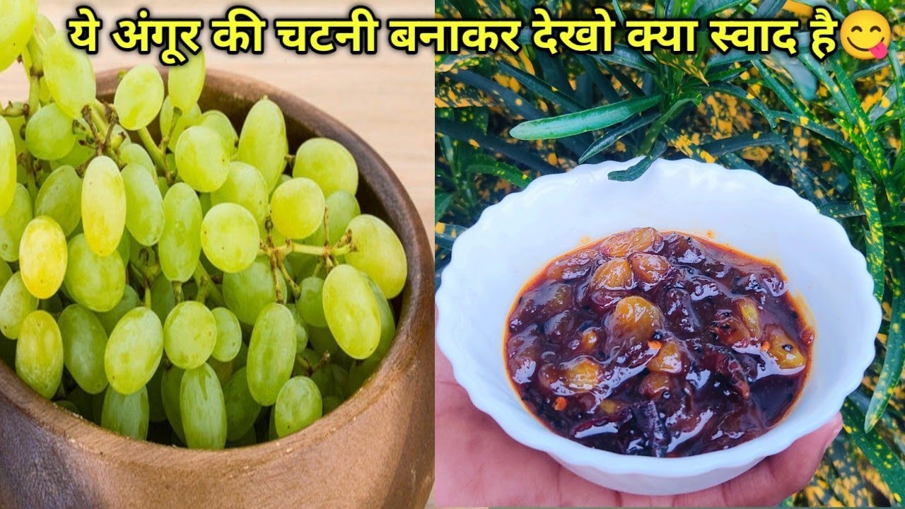 अंगूर की खट्टी मीठी लौंजी (चटनी) बनाये आसान तरीके से।। Angoor Lunji ...