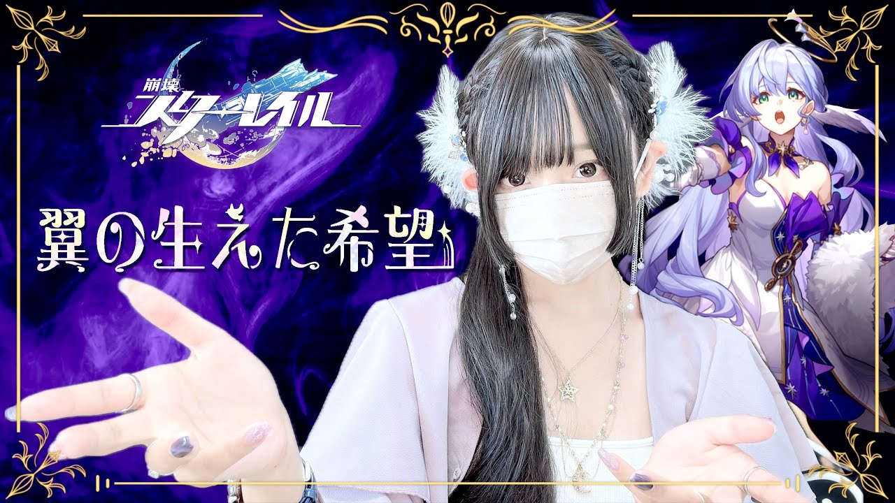 『崩壊：スターレイル(Honkai: Star Rail)』- '翼の生えた希望' COVER by ココル原人 ｜ Cocolu ...
