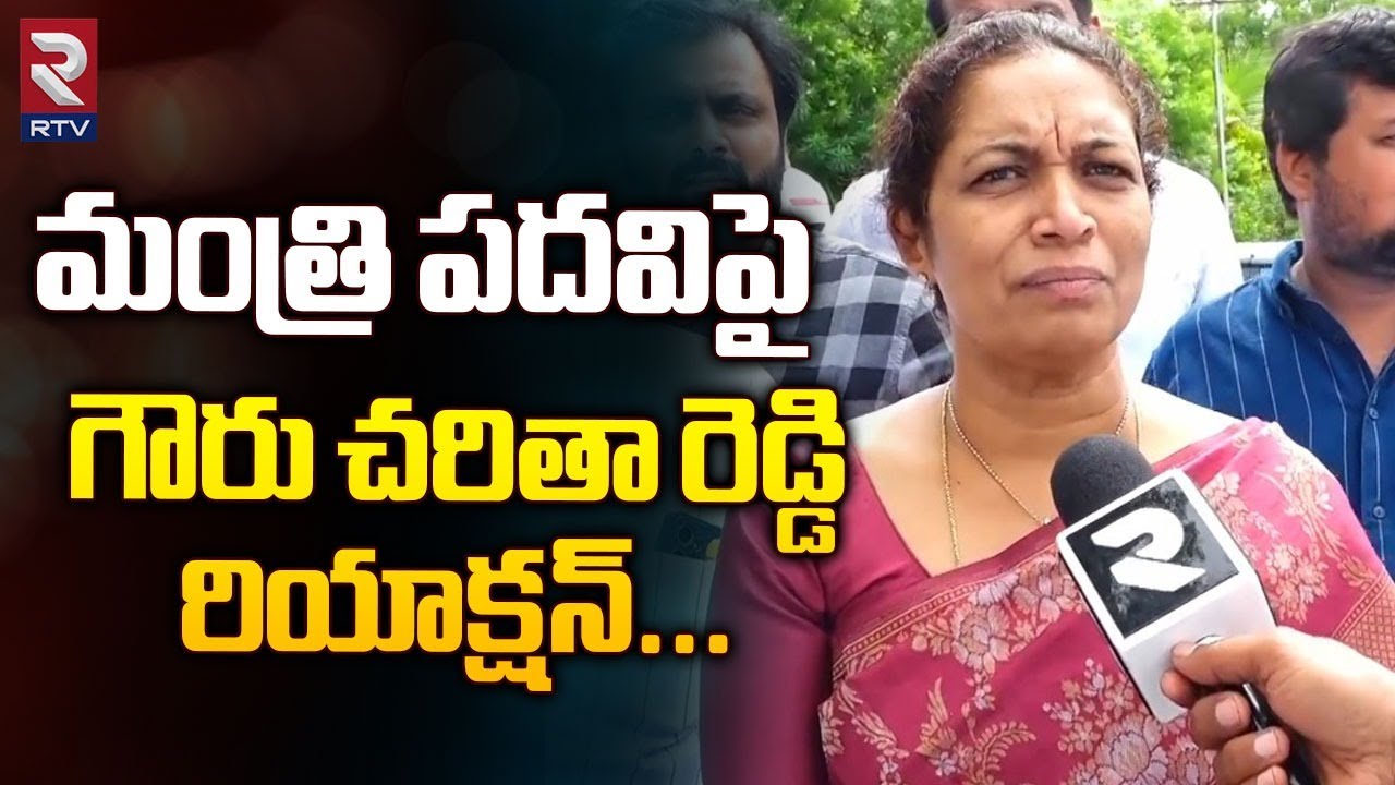 మంత్రి పదవిపైగౌరు చరితా రెడ్డి రియాక్షన్.. | MLA Gowru Charitha Reddy ...