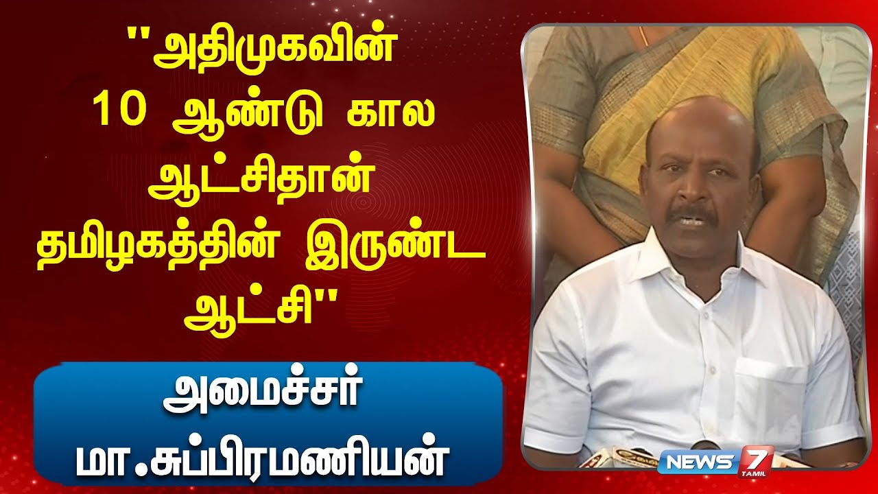 "அதிமுகவின் 10 ஆண்டு கால ஆட்சிதான் தமிழகத்தின் இருண்ட ஆட்சி" - அமைச்சர் மா.சுப்பிரமணியன் | DMK ...