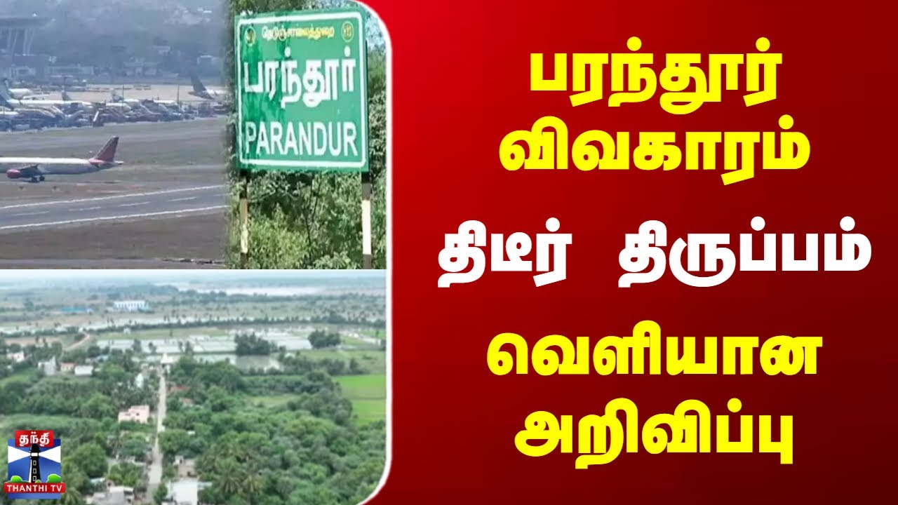 Paranthur airport issue | பரந்தூர் விவகாரம் | திடீர் திருப்பம் ...