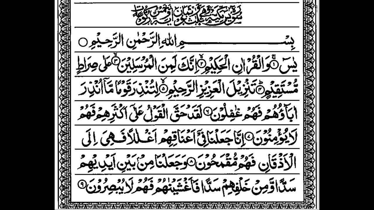সুরা ইয়াসিন, Sura Yasin, yeasin sura (سورة يس) by Iqra tv - YouTube