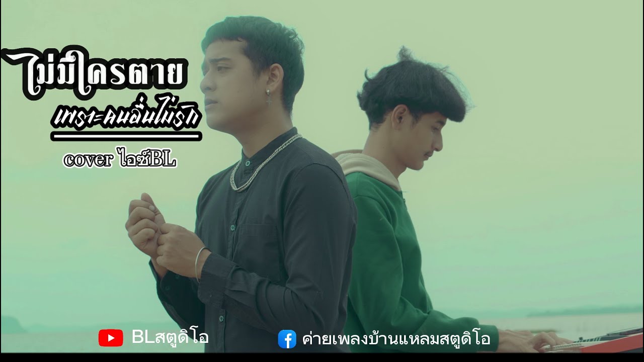 ไม่มีใครตายเพราะคนอื่นไม่รัก - ไอซ์BL [Original: เฉาก๊วย จีสอง ] - YouTube