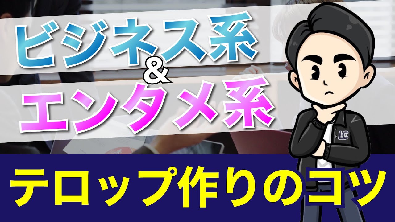【動画編集】ビジネス&エンタメ系テロップを作る時のポイント Youtube