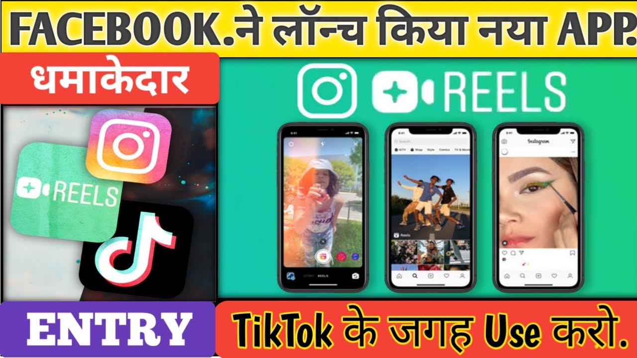 INSTAGRAM Reels .आ गया नया टिकटॉक. (Launched In India). #Instagram ...