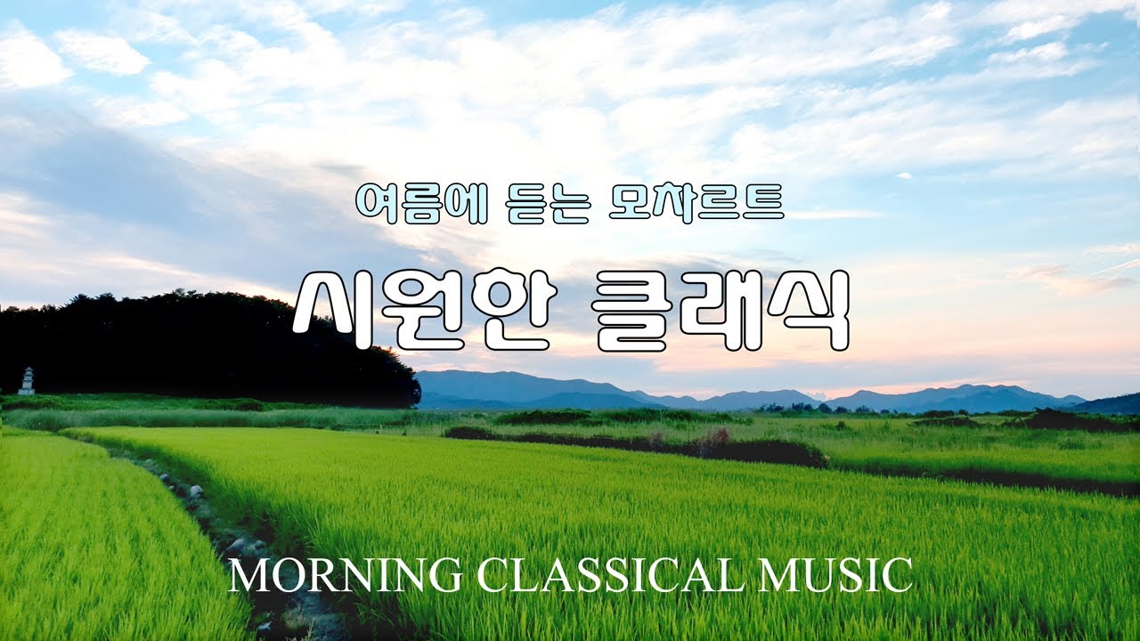 시원한 여름을 위한 모차르트 클래식(morning classical music) 경쾌한 클래식, 아침을 깨우는 음악, 클래식 ...