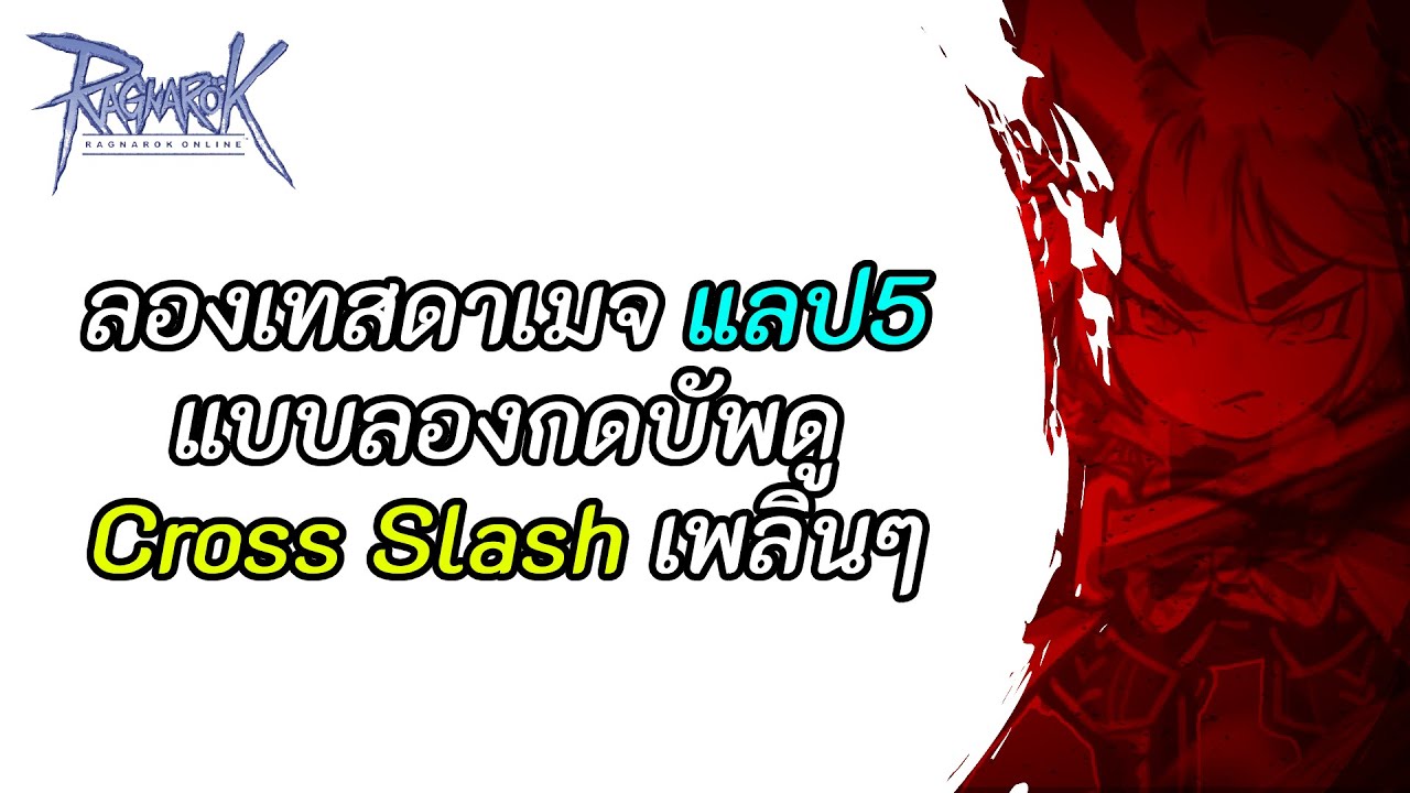 Kagerou Cross Slash ลุยแลป5 แบบกดบัพเทสดาเมจ - YouTube