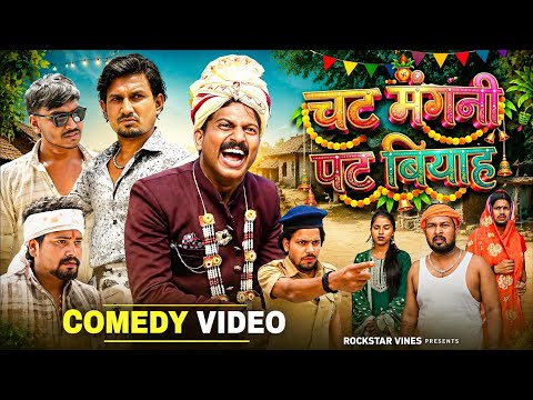 चट मँगनी पट बियाह || Chat Mangani Pat Vivah || Rockstar Vines || Mani Meraj || 