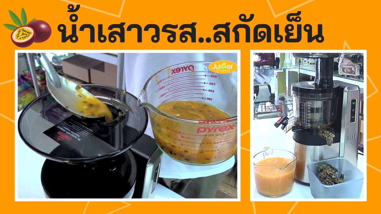 น้ำเสาวรสจากเครื่องแยกกากสกัดเย็ผลไม้แบบเกลียว Hurom รุ่น H22 เครื่อง ...