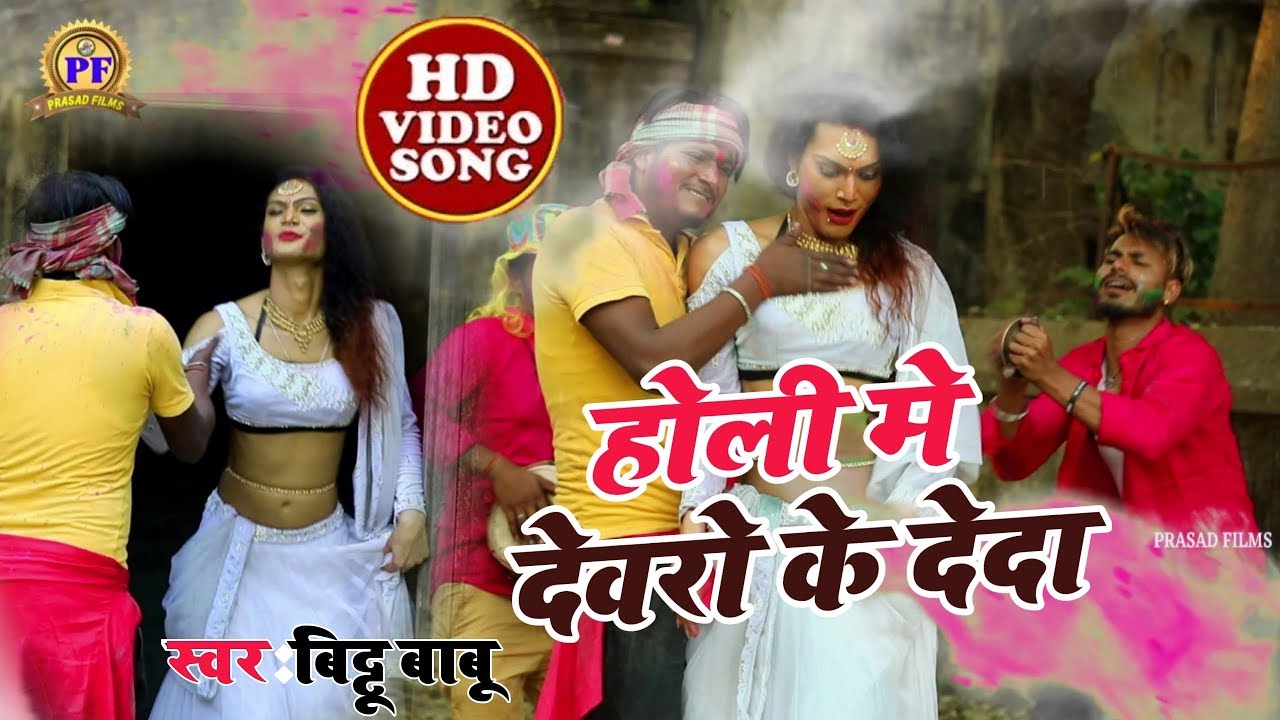 जोगीरा होली गीत - होली में देवरो के देदा - bittu babu - holi में devro ke deda - bhojpuri new ...