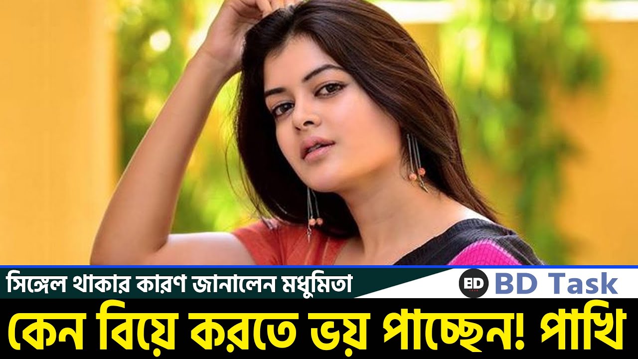 সিঙ্গেল থাকার কারণ জানালেন মধুমিতা | Madhumita Sarcar | মধুমিতা সরকার | BD Task - YouTube