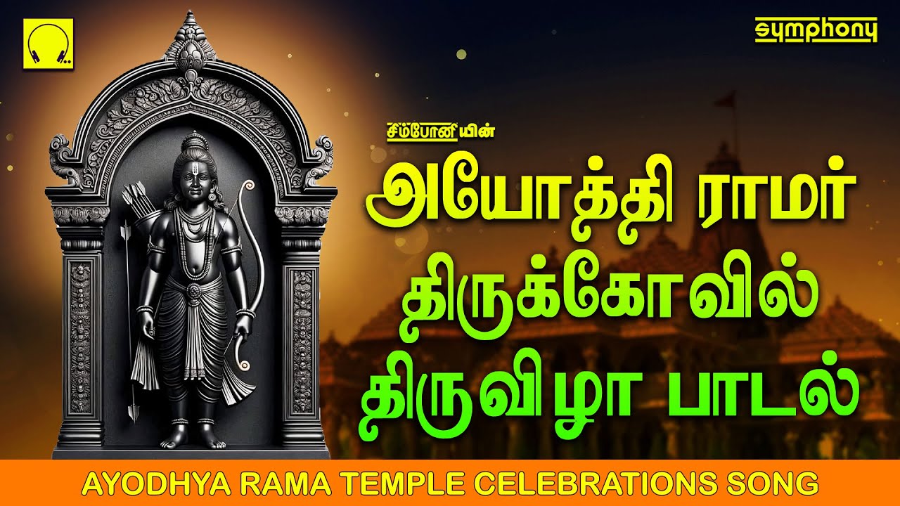 Ayodhi Povom | அயோத்தி ராமர் திருக்கோவில் திருவிழா பாடல் | Sri Rama ...