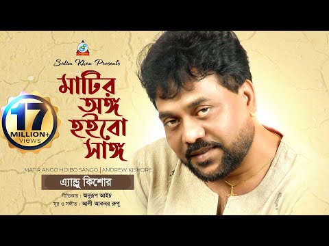 Matir Ango Hoibo Sango | Andrew Kishore | মাটির অঙ্গ হইবো সাঙ্গ | Music Video