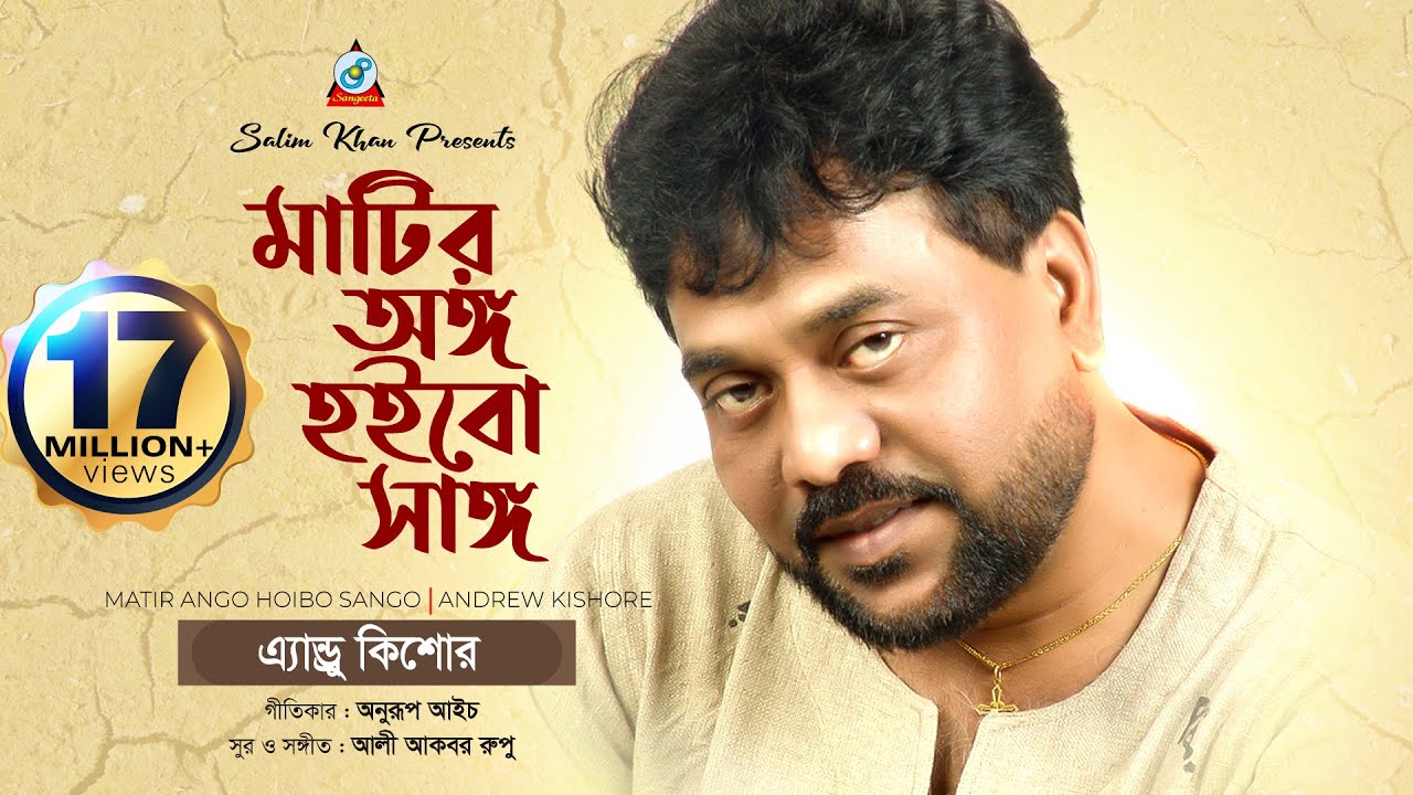 Matir Ango Hoibo Sango | Andrew Kishore | মাটির অঙ্গ হইবো সাঙ্গ | Music ...