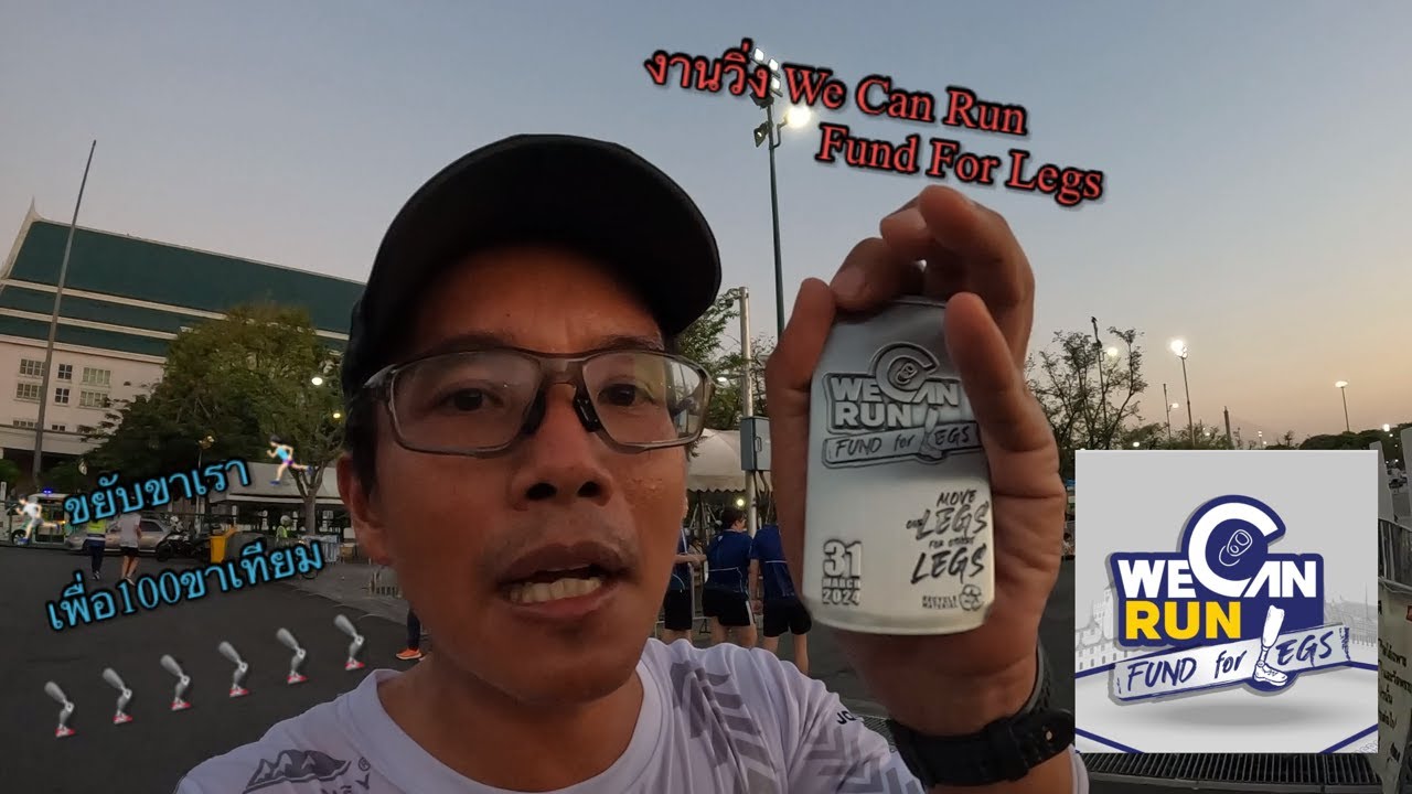 We Can Run Fund For Legs ขยับขาเรา เพื่อ 100 ขาเทียม 2024 - YouTube