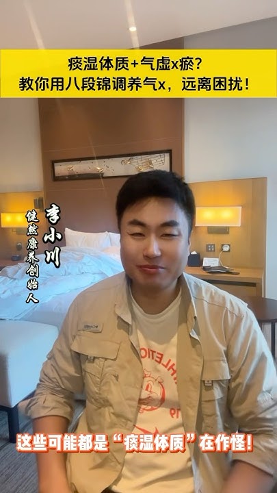 痰湿体质气虚血瘀?教你用八段锦调养气血,远离困扰!八段锦养生健康道家养生李小川 Youtube