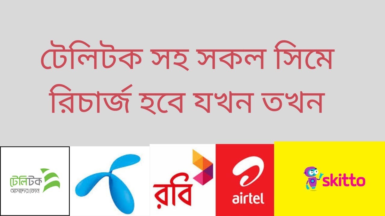 ফ্লেক্সিলোড করুন সকল সিমে। All Sim Flexiload App - YouTube