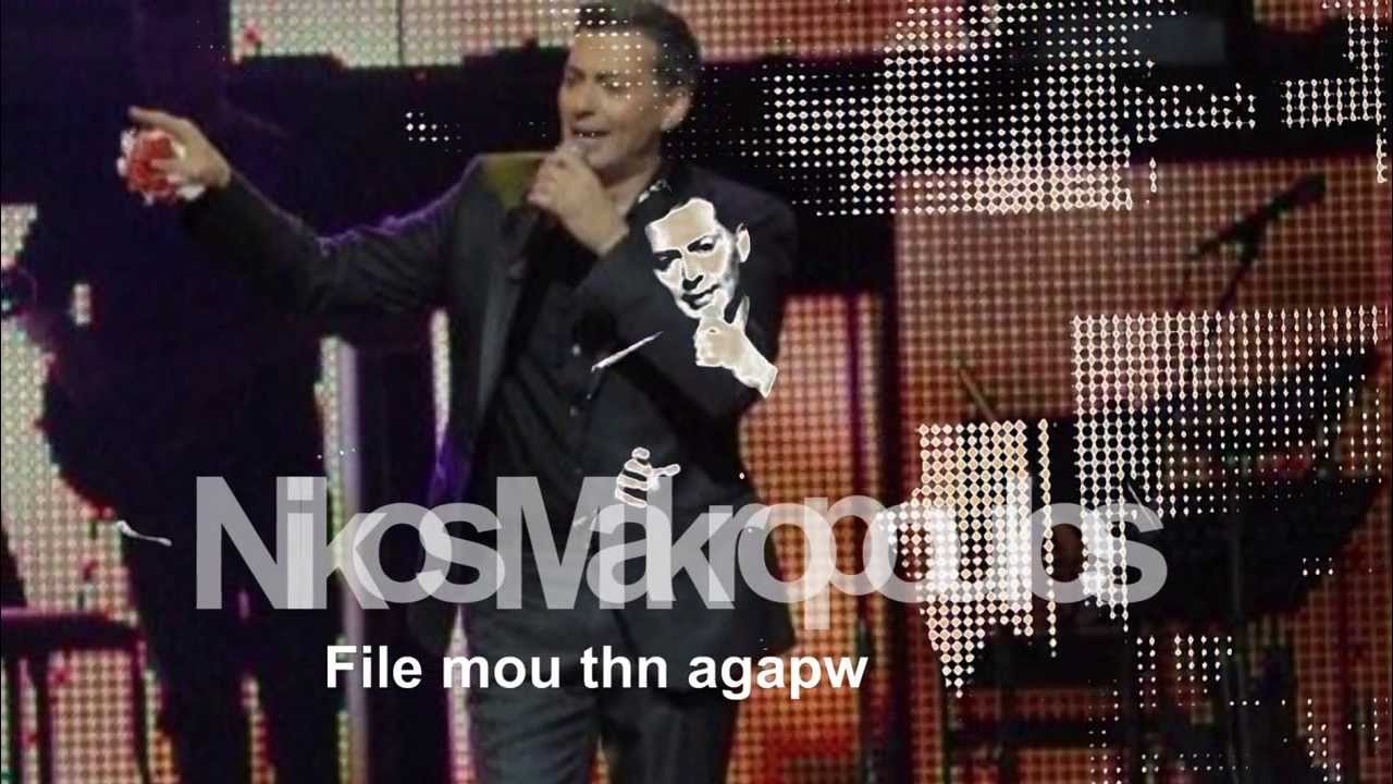 ΝΙΚΟΣ ΜΑΚΡΟΠΟΥΛΟΣ- ΦΙΛΕ ΜΟΥ ΤΗΝ ΑΓΑΠΩ ♥இڿ-ڿڰۣ--- - YouTube