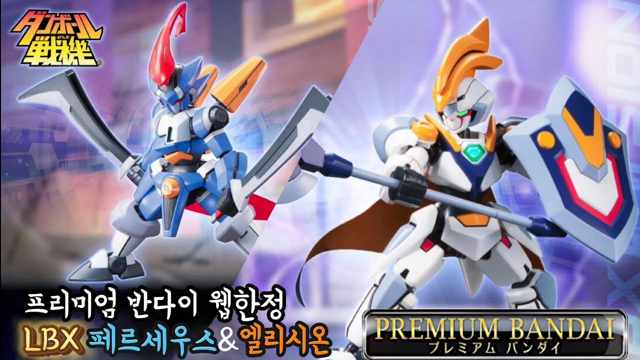일반판이 한정이 되는 기적! 골판지전기W LBX 페르세우스&엘리시온 소식! - YouTube