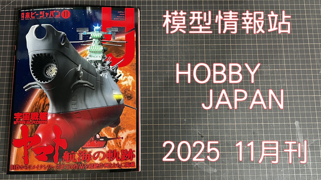 宇宙戰艦大和號「F80 Gun Raid」和「GFreD」的範例現已推出！│HOBBY JAPAN 2025 11月刊【模型情報站 ...