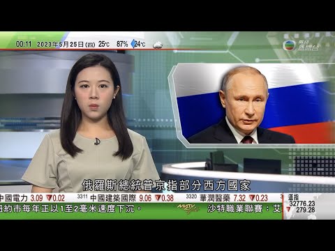 無綫00:30 新聞報道 TVB News｜2023年5月25日｜普京指部分西方國家試圖保著主導地位加劇全球不穩｜關島受超強颱風瑪娃吹襲影響供電拜登應總督要求頒緊急狀態｜美國與密克羅尼西亞續簽 ...