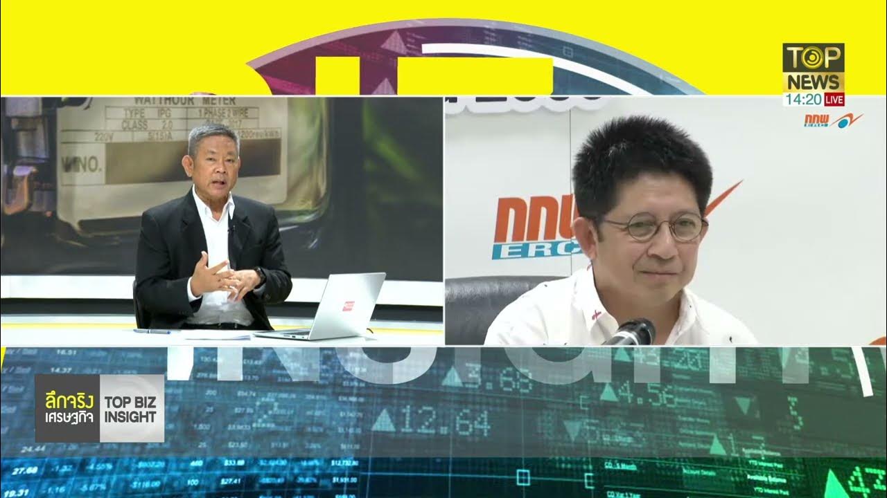 ลึกจริงเศรษฐกิจ : Top Biz Insight | 9 มี.ค. 66 | FULL | TOP NEWS - YouTube